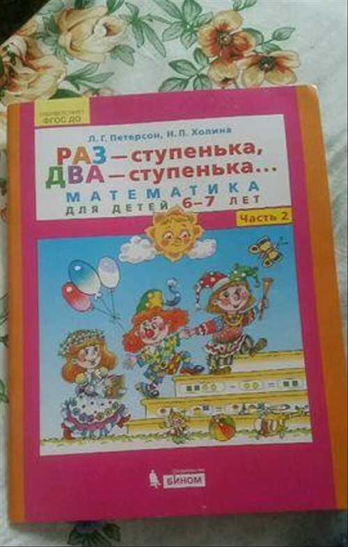 Петерсон раз ступенька два ступенька 5 7. Петерсон раз ступенька 2 часть. Раз-ступенька два-ступенька. Раз-ступенька два-ступенька 6-7. Петерсон раз-ступенька два-ступенька 6-7.