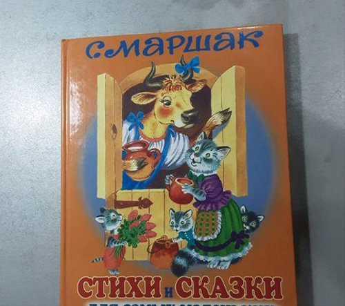 Большой сборник Самуила Маршака для самых маленьки