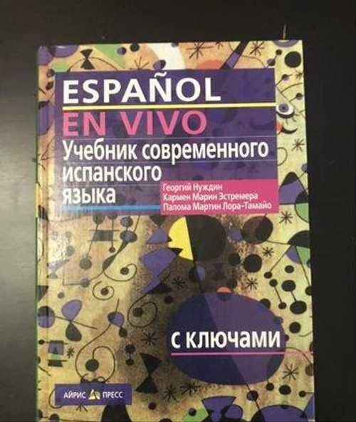 Учебник по испанскому языку