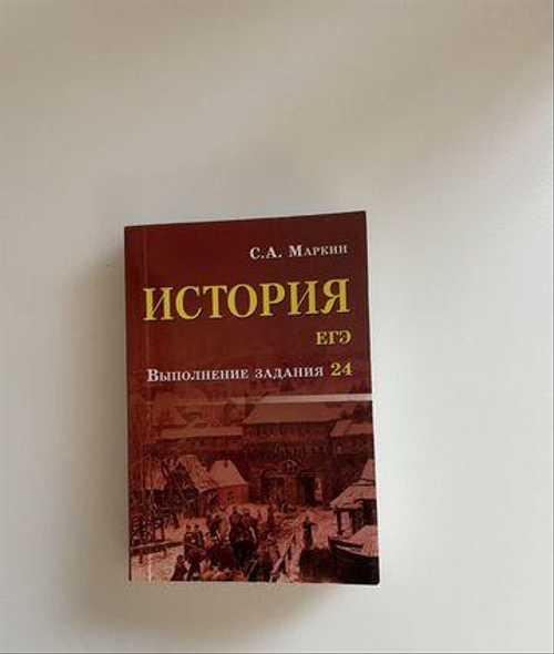 С.А. Маркин История егэ. Выполнение задания 24