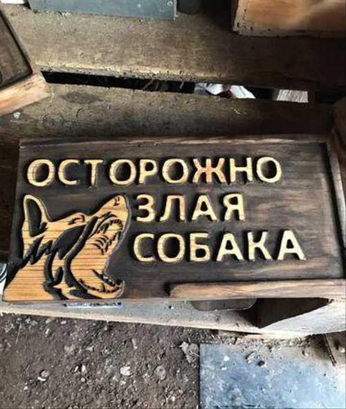 Табличка злая собака