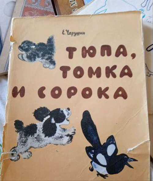 Тюпа, Томка и сорока. Е. Чарушин
