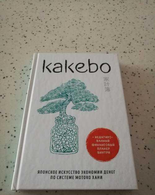 Kakebo. Японское искусство экономии денег