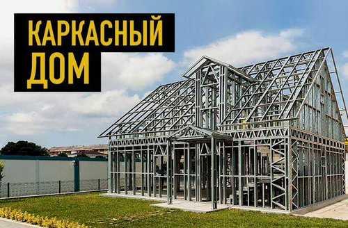 Лстк каркас быстровозводимого дома 63м2