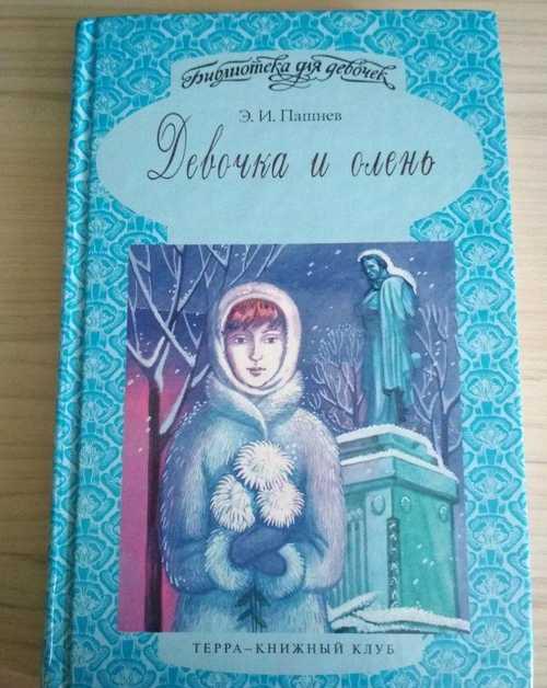 Пашнев Э. И. Девочка и олень, Белая ворона