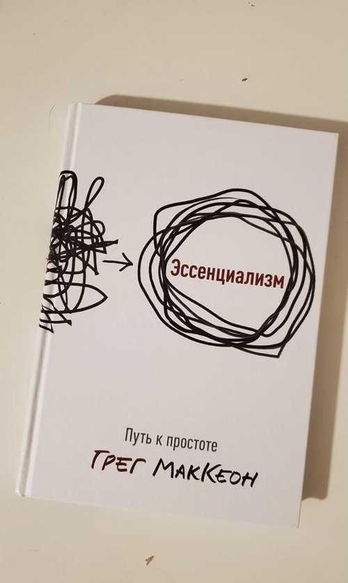 Книга "Эссенциализм. Путь к простоте"