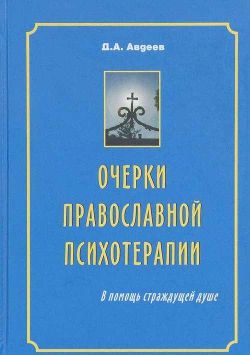 Авдеев Д.А."Очерки православной психотерапии."