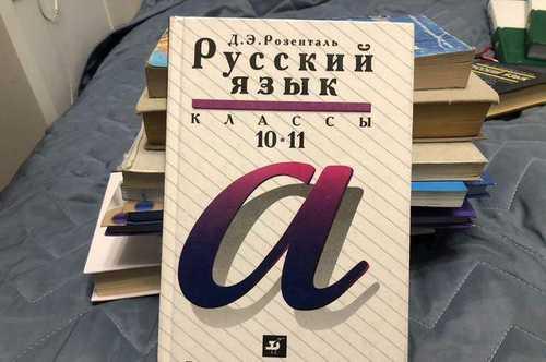Русский Язык, 10-11 класс, Розенталь купить | Хобби | Festima.Ru ...
