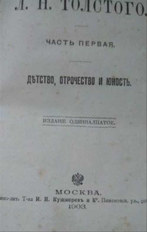 Лев Толстой Детство, Отрочество и юность, 1903