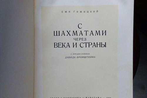 Книга «Сшахматами через века и страны»1958 гПольша