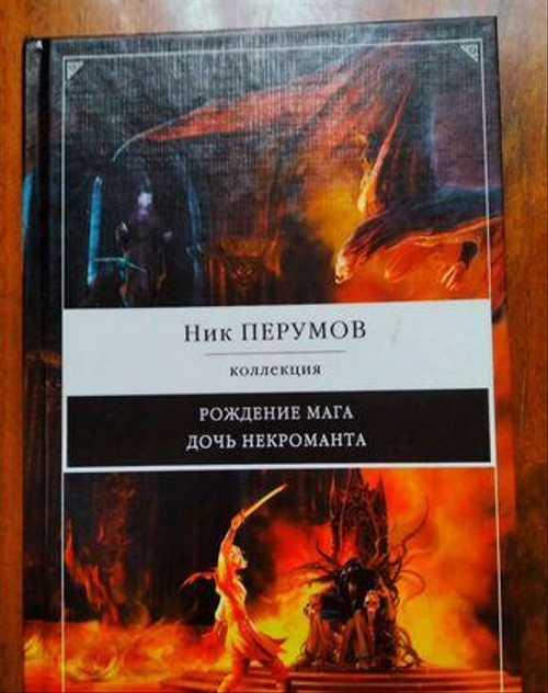 Ник Перумов "Рождение мага. Дочь некроманта"