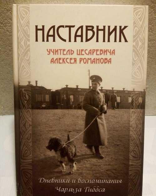 Наставник. Учитель цесаревича Алексея Романова