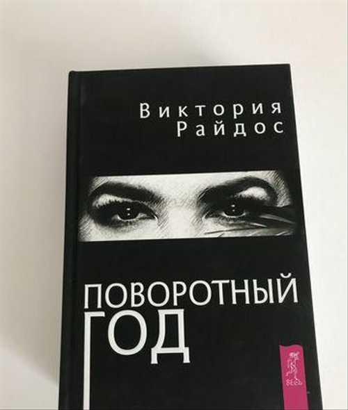 Книга Виктория Райдос