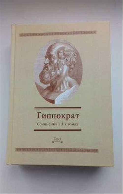 Книга " Гиппократ" том 1 новая