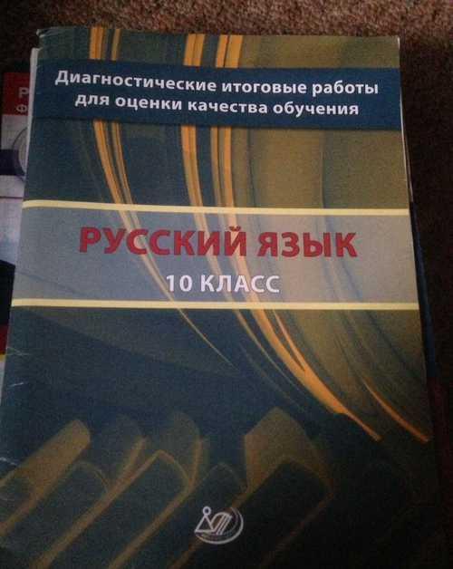 Диагностические итоговые работы. Русский язык 10 к