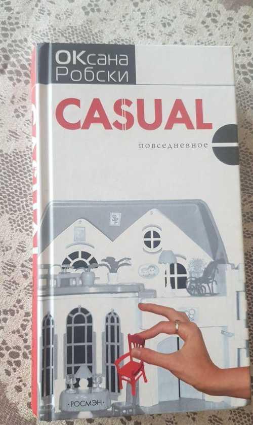 Книга casual повседневное О. Робски