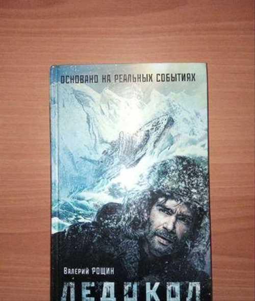 Книга "ледокол"