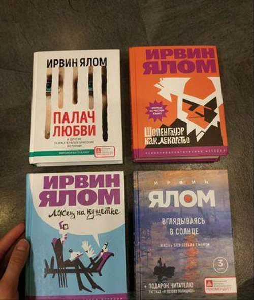 Ирвин ялом книги читать