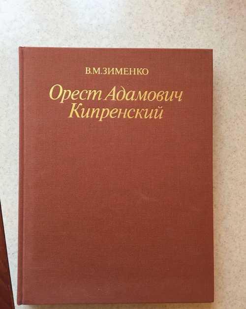 Орест Адамович Кипренский. 1782 - 1836