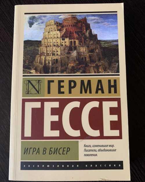 Герман Гессе «Игра в бисер»