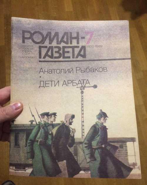 Дети Арбата Анатолий Рыбаков роман газета 7 - 1989