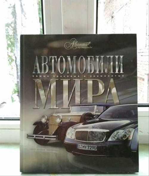 Энциклопедия Автомобили мира