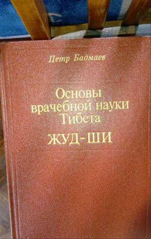 Основы врачебной науки тибета жуд-ши. Ибн Сина