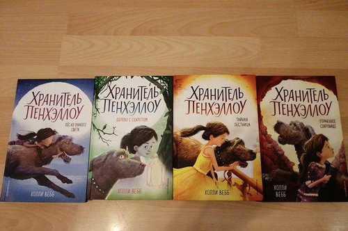 Книги Холли Вебб серия "Хранитель Пенхэллоу"