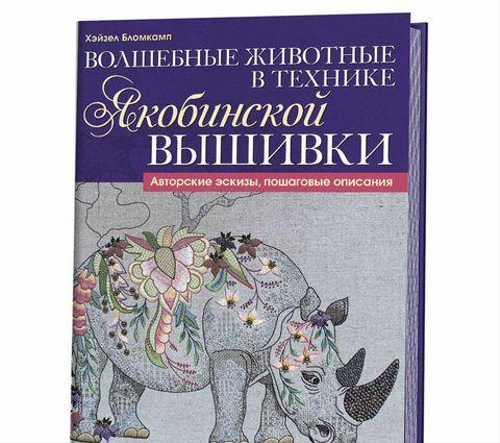 Волшебные животные в технике якобинской вышивки. Авторские эскизы, пошаговые описания