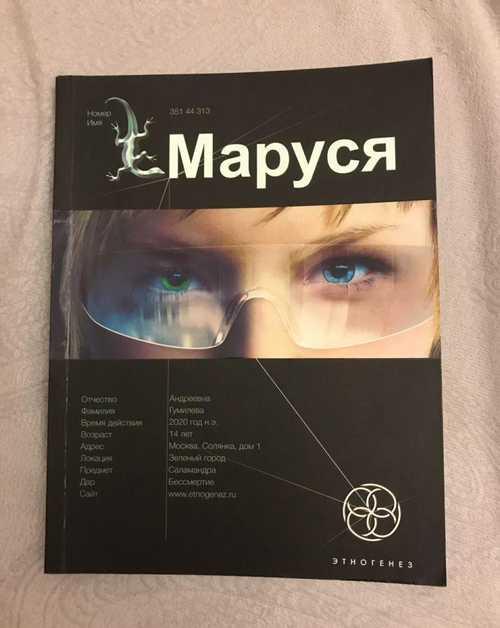 Этногенез «Маруся»