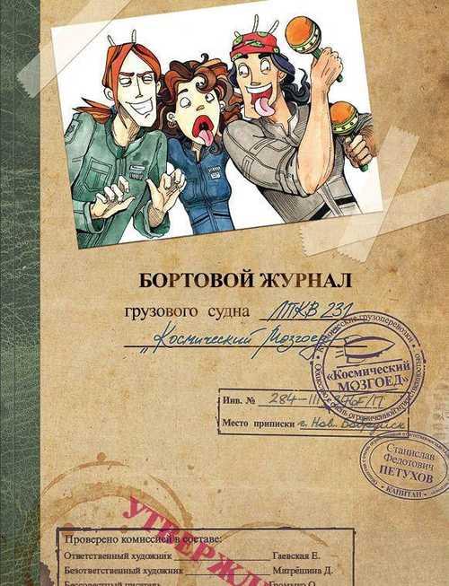 Артбук "Бортовой журнал" по книгам Ольги Громыко "