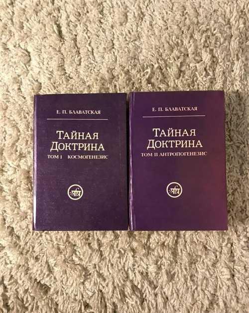 Е.П. Блаватская «Тайная Доктрина» в 2 томах