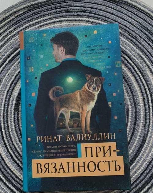 Привязанность Ринат Валиуллин
