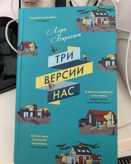 Лора Барнетт «Три версии нас»