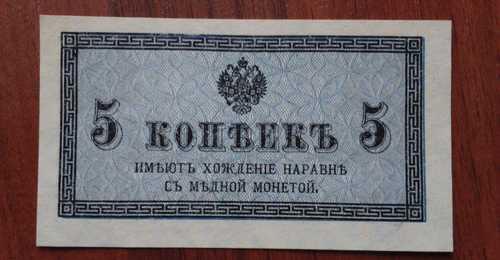 Казначейский разменный знак 5 копеек 1915 г., UNC