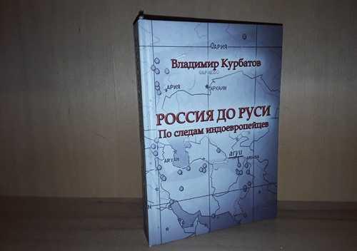 Курбатов. Россия до Руси. По следам индоевропейцев