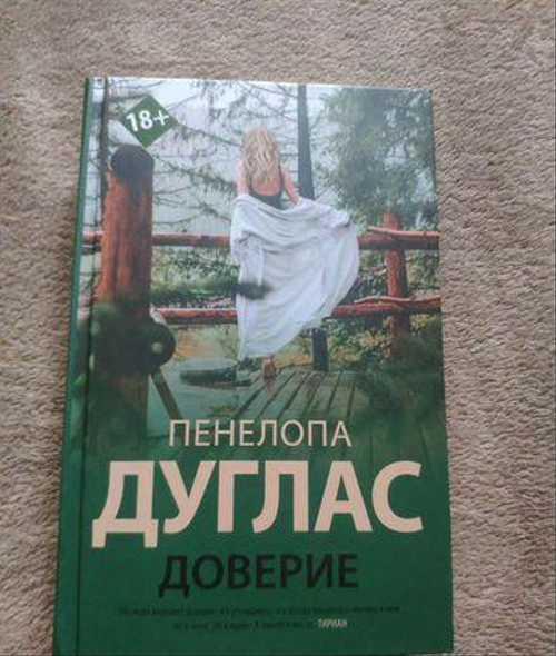 Доверие книга читать