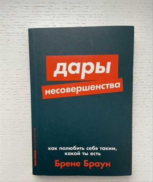 Дары несовершенства книга. Книга дары несовершенства отзывы. Дары несовершенства Брене Браун. Книга Браун дары несовершенства. Дары несовершенства как полюбить