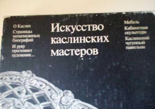 Искусство Каслинских мастеров,1983г