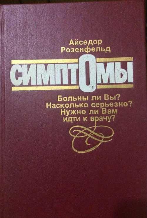 Айседор Розенфельд- симптомы. см. вложение