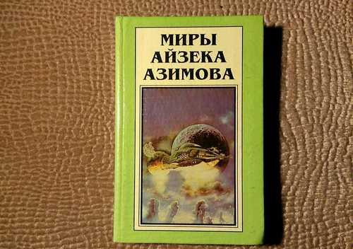 Мир айзек. Миры Айзека Азимова. Азимов мир углерода купить книгу.