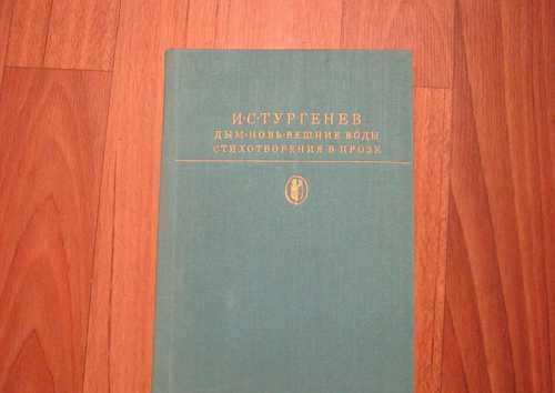 Книга И.С.Тургенева Дым, новь,вешние воды