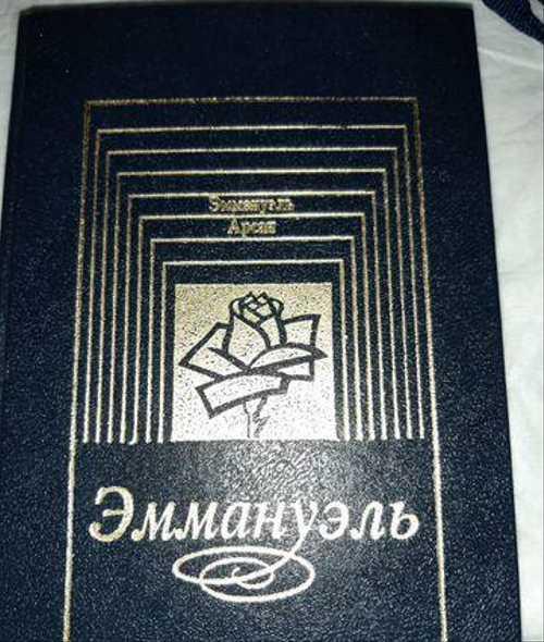 Книга эммануэль