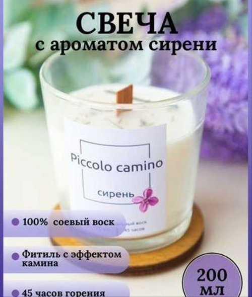 Piccolo caminoсвеча Сирень