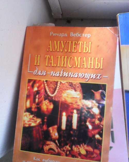 Вебстер,Ричард «Амулеты и талисманы для начинающих