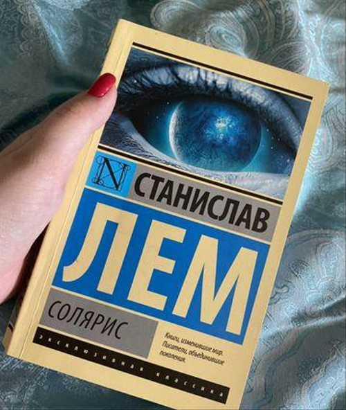 Книга Солярис Станислава Лема