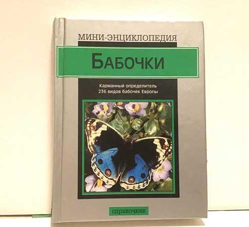Бабочки Мини-энциклопедия М.Чайнери