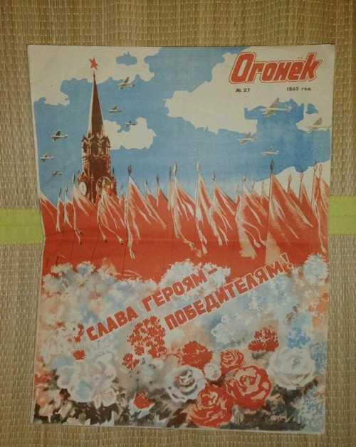 Журнал "Огонёк" 1945 года