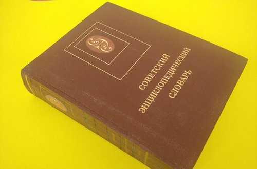 Советский энциклопедический словарь / А.М.Прохоров