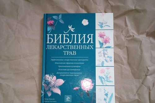 Библия лекарственных трав книга